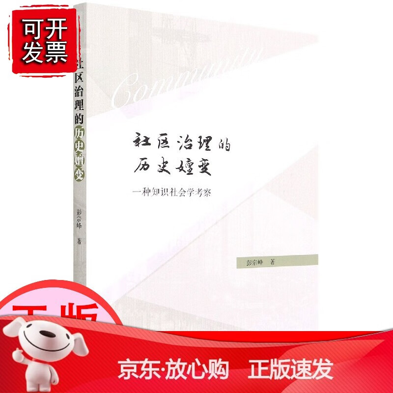 社区治理的历史嬗变：一种知识社会学考察 彭宗峰 著 中国社会科学出版社[速发K]