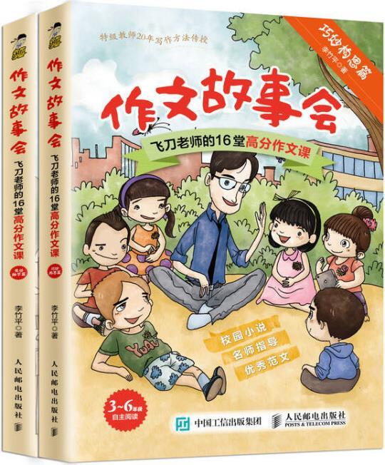 作文故事会 李竹平著 人民邮电出版社