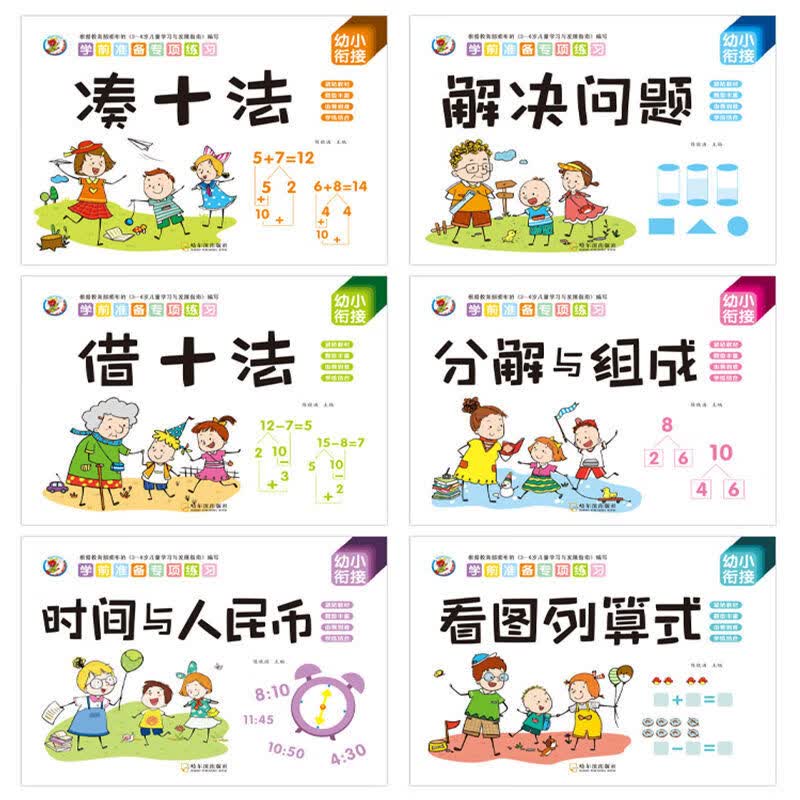 幼小衔接学前准备专项练习3-6岁儿童数学10以内加减法数学习题集【科目可自选】 全6册