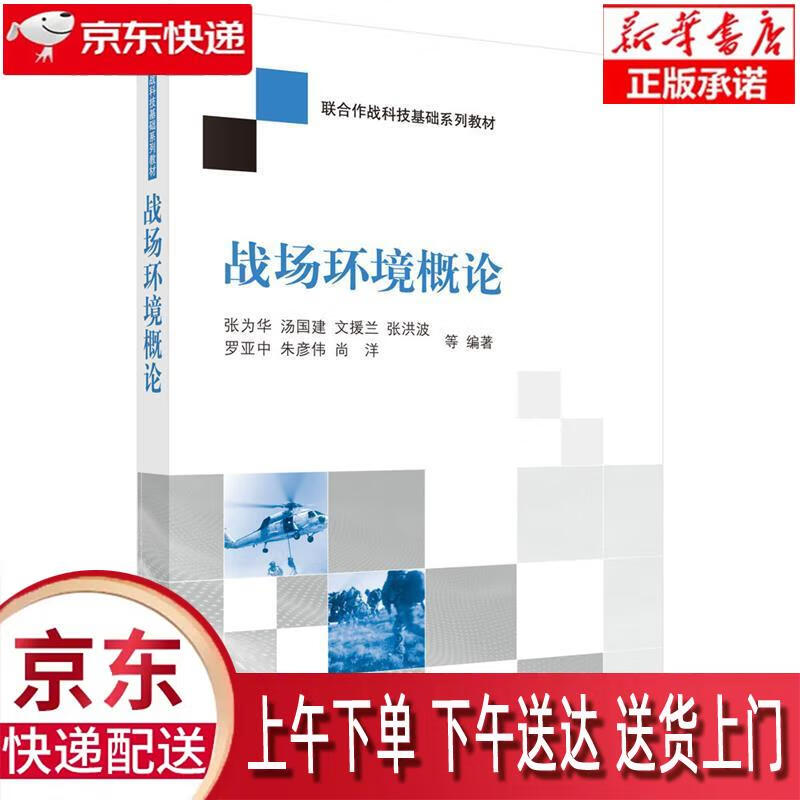 【新华畅销图书】战场环境概论 张为华等 科学出版社