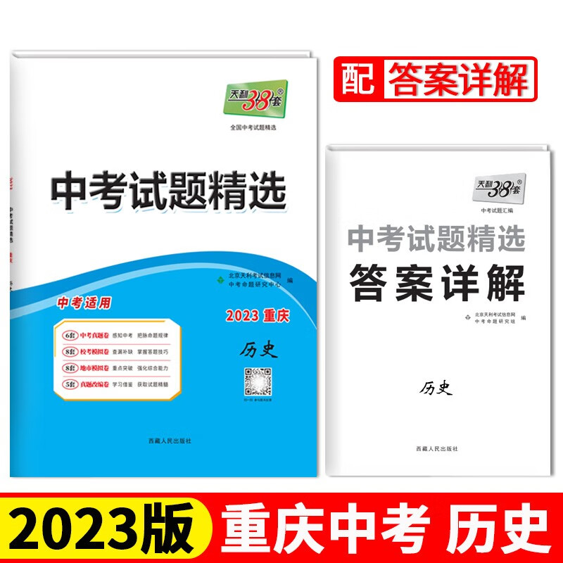 2023重庆中考 历史 中考试题精选 天利38套