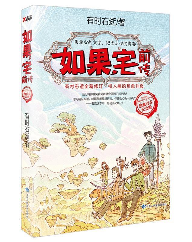 如果，宅前传【好书，下单速发】