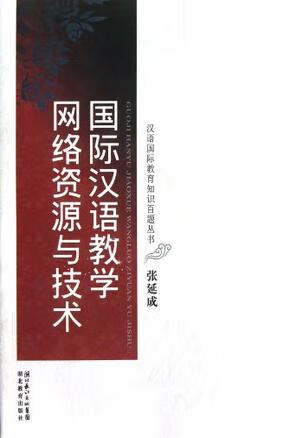 国际汉语教学网络资源与技术 张延成【，放心购买】