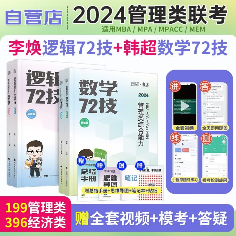 【单本包邮】mba联考教材2024 李焕逻辑+韩超数学72技 199管理类联考综合能力 mpacc mem 可搭陈剑高分指南赵鑫全逻辑精点1000题讲真题管综真题试卷