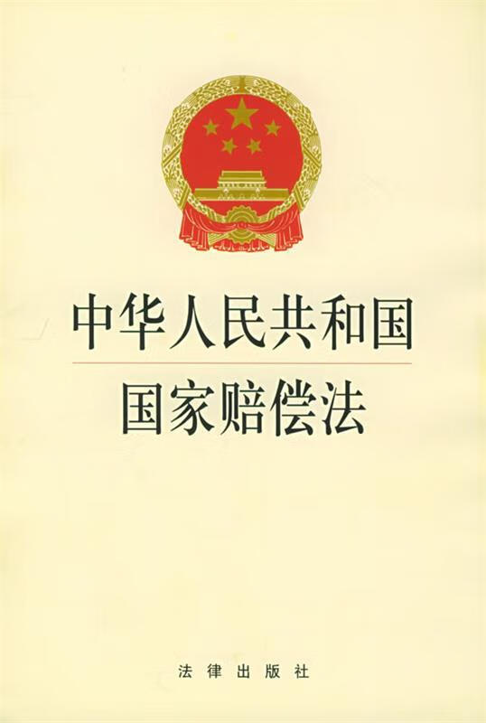 中华人民共和国国家赔偿法【好书，下单速发】