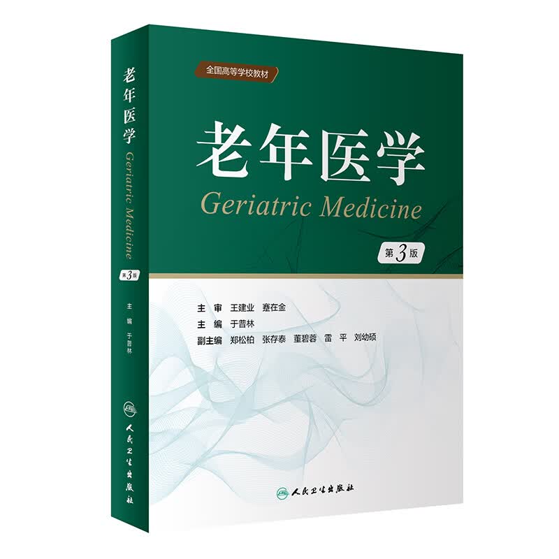老年医学人民卫生出版社9787117346863老年医学工作重要参考