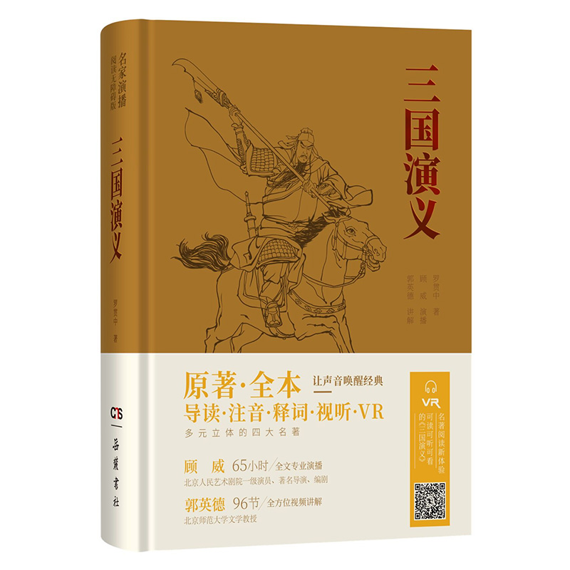 【岳麓】三国演义名家演播阅读无障碍版原著无删减一百二十回 岳麓书社