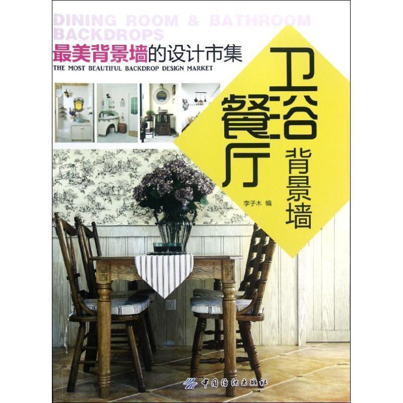 餐厅、卫浴背景墙