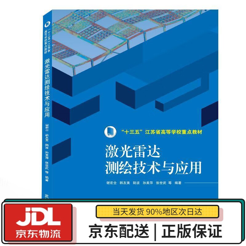 【全新送货上门】激光雷达测绘技术与应用 谢宏全 等 武汉大学出版社 9787307182721