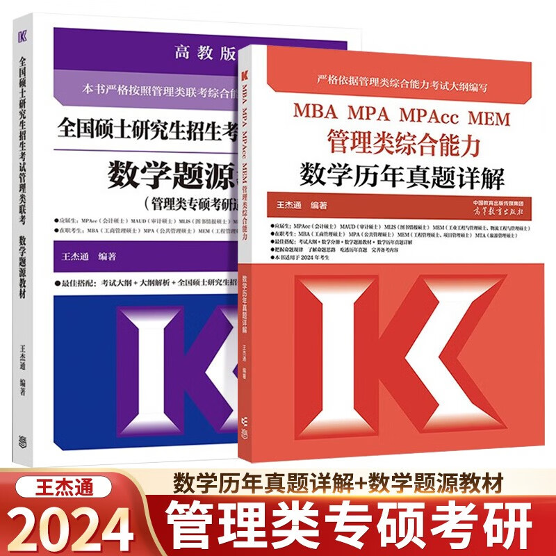 2024王杰通 管理类综合能力【数学历年真题详解+数学题源教材】