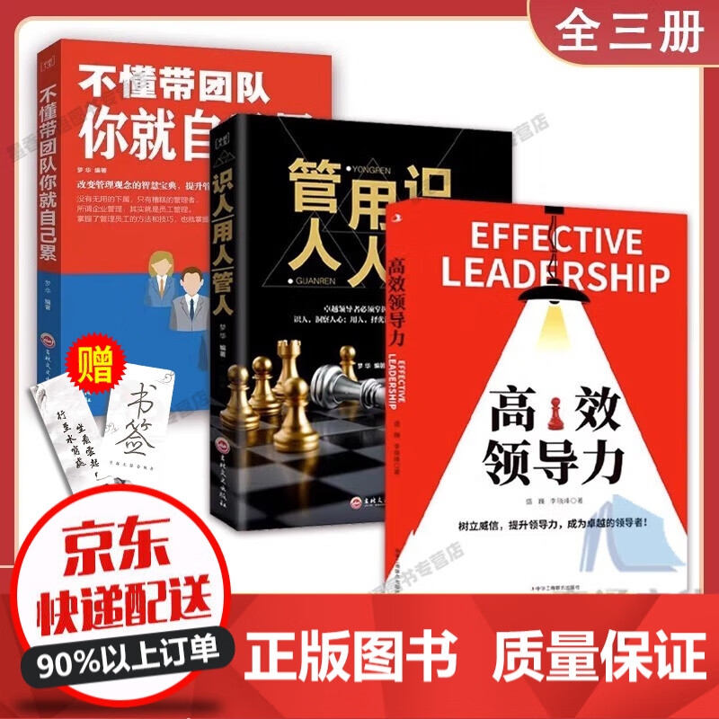 高效领导力 管人用人识人 企业员工培训手册与全项修炼法则团队市场营销管理类书籍 高效领导力+用人管人+不懂带团队自己累 全3册