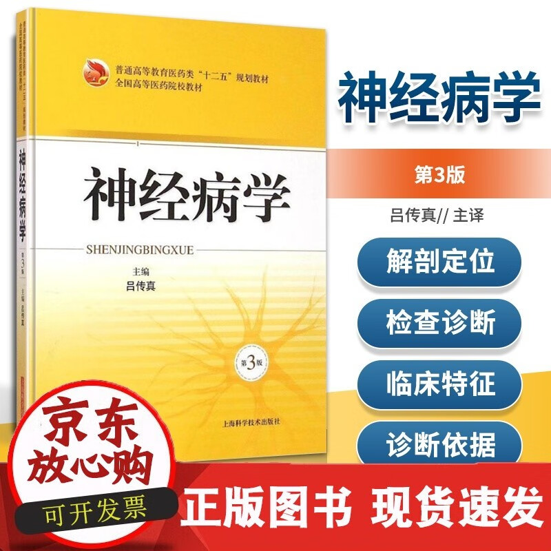 神经病学 第3版第三版 吕传真 上海科学技术出版社