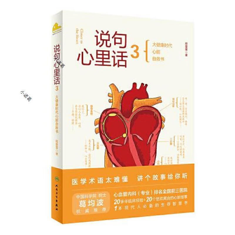 说句心里话3人民卫生出版社知是出版咨询(北京)有限公司978711732
