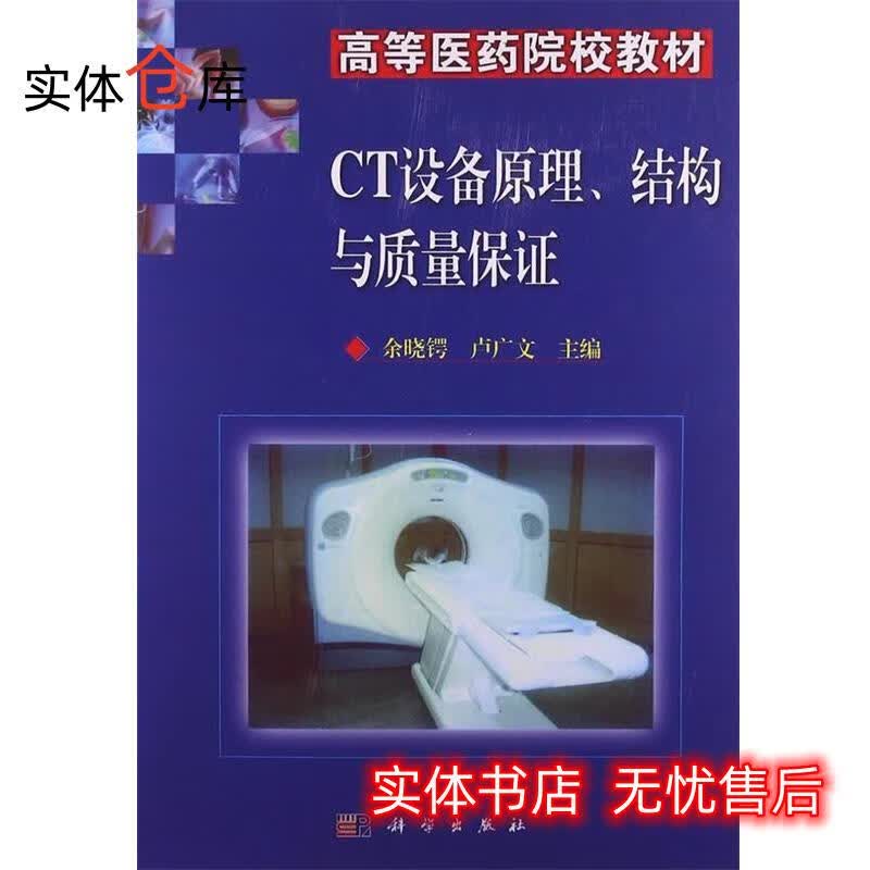 CT设备原理、结构与质量保证 余晓锷,卢广义 9787030153708