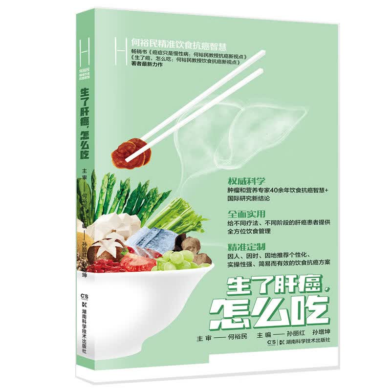 生了肝癌，怎么吃 何裕民精准饮食抗癌智慧
