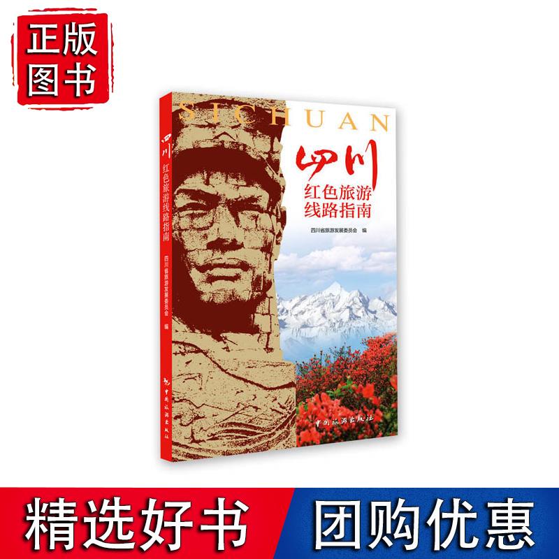 四川红色旅游线路指南