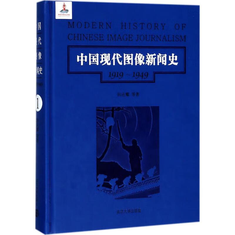 中国现代图像新闻史1919-1949.第1卷