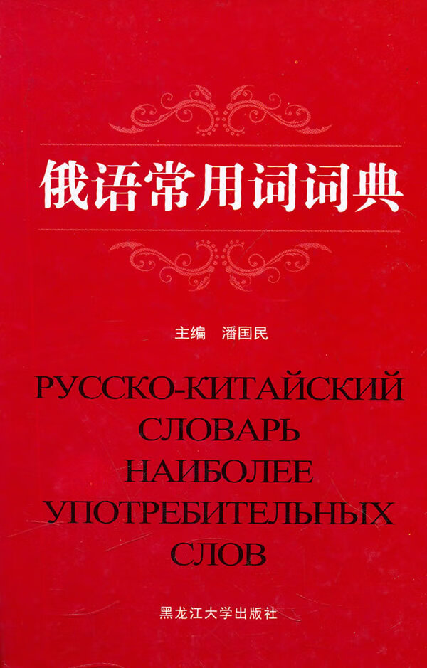 俄语常用词词典【特惠】