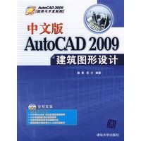 中文版AutoCAD 2009建筑图形设计 施勇