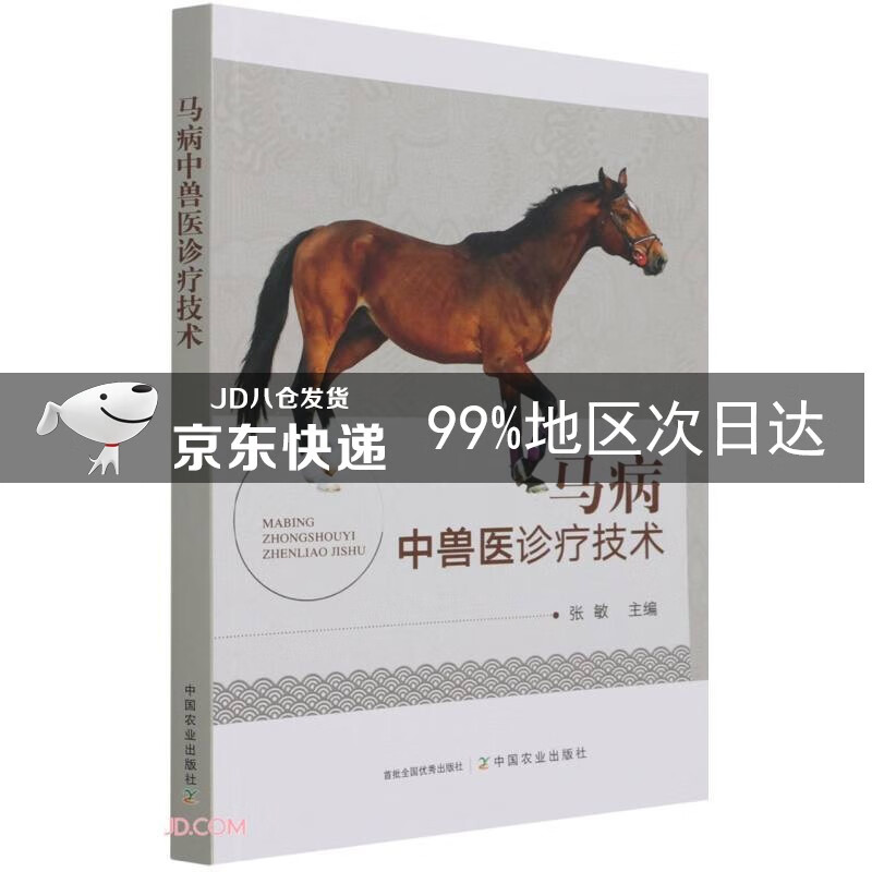 马病中兽医诊疗技术