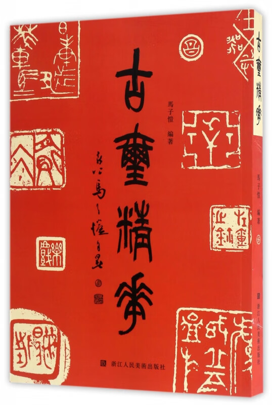 古玺精华