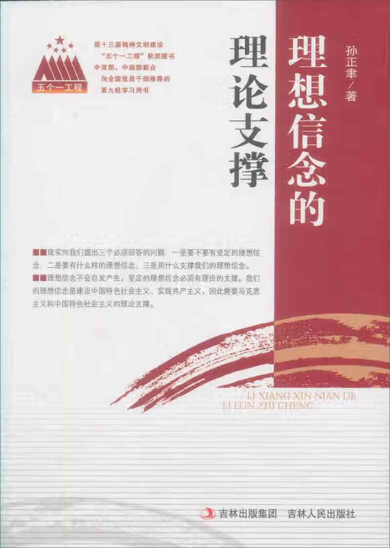 理想信念的理论支撑【好书】
