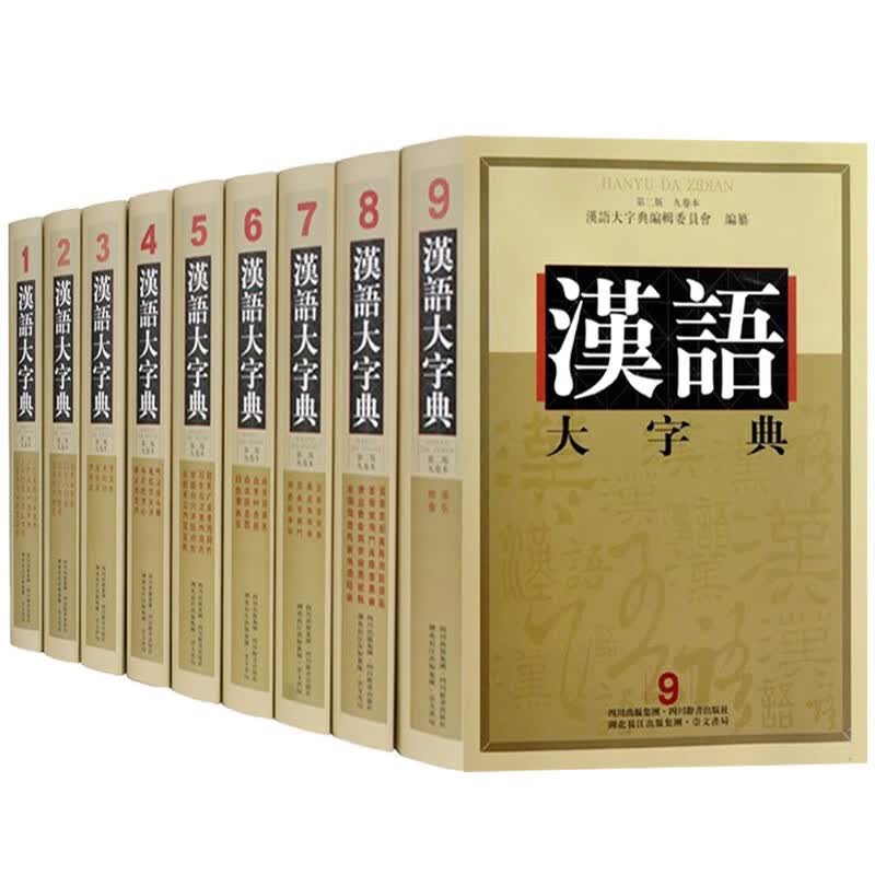 汉语大字典 第二版九卷本精装套系汉语工具书字音字义字形大型语文工具书 康熙字典楷书单字汇编