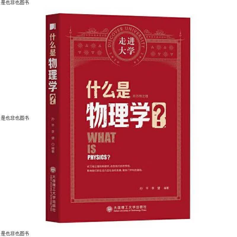 什么是物理学 走进大学丛书