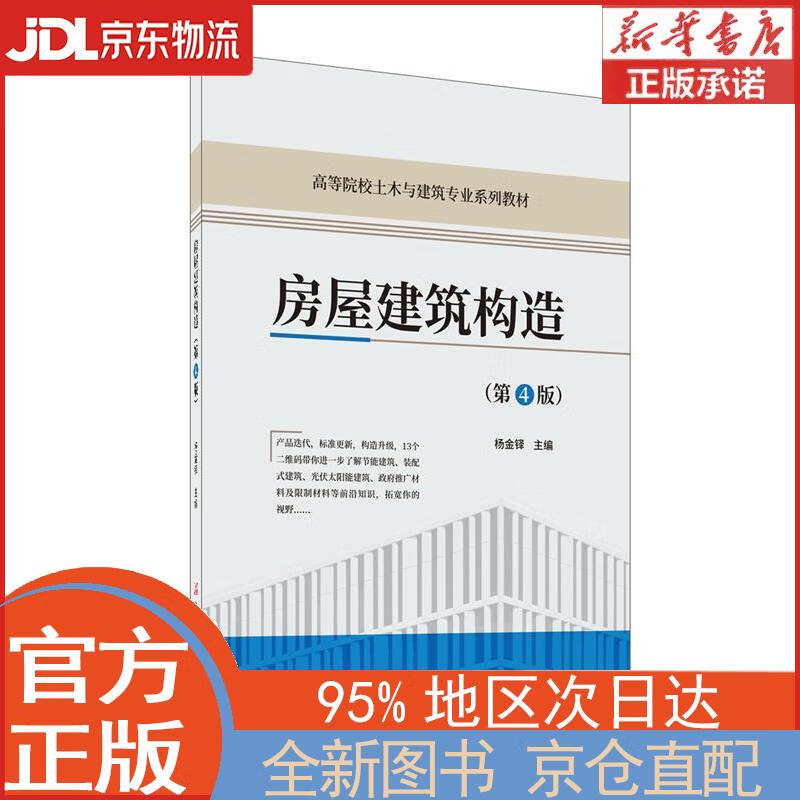 【全新畅销书籍】房屋建筑构造 杨金铎 中国建材工业出版社