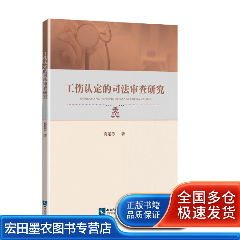 工伤认定的司法审查研究【特惠】