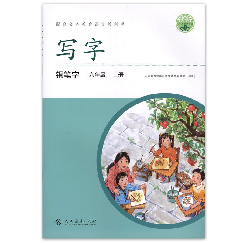 人教版统编版 写字 钢笔字 六年级上册/6年级上册 人民教育出版社 配合义务教育语文教科书使用