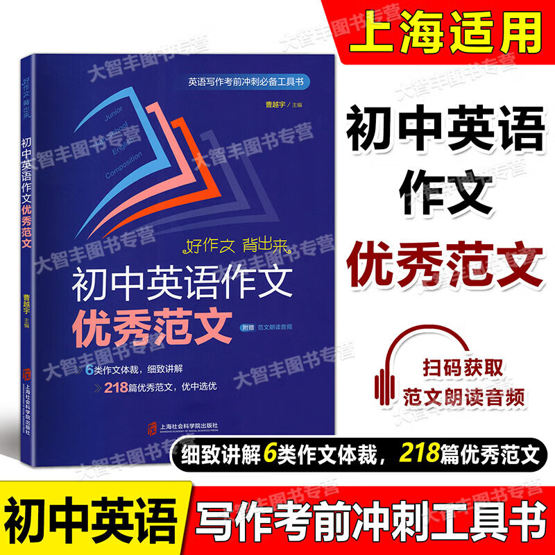 2023初中英语作文优秀范文 上海中考英语作文辅导书籍 上海社会科学院出版社 初中生英语分类作文优秀范文 附