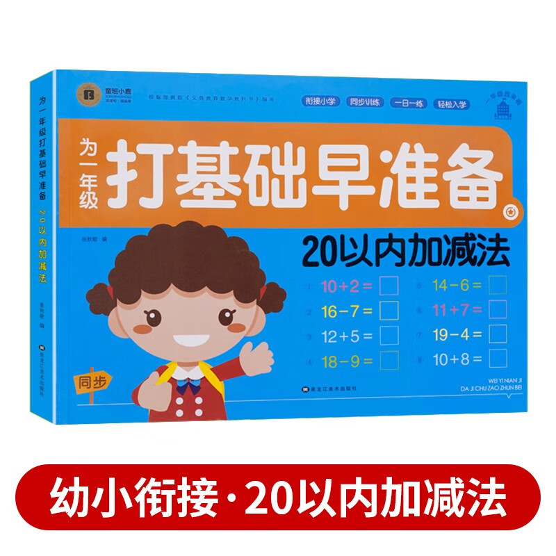 为一年级打基础早准备拼音数学生字描红本及1020以内加减法童班小鹿入学准备幼小衔接一日一练学前冲刺100分幼小衔接测试卷幼升小 为一年级打基础早准备 20以内加减法