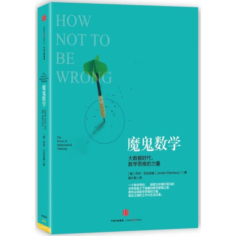 魔鬼数学 [美] 乔丹·艾伦伯格(Jordan Ellenberg)著 中信出版社
