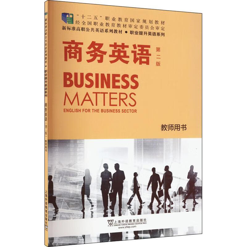 新标准高职公共英语系列教材职业提升英语系列：商务英语 （第二版） 教师用书肯·汤姆森上语教育出版社9