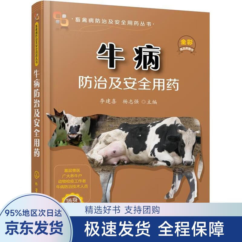畜禽病防治及安全用药丛书--牛病防治及安全用药