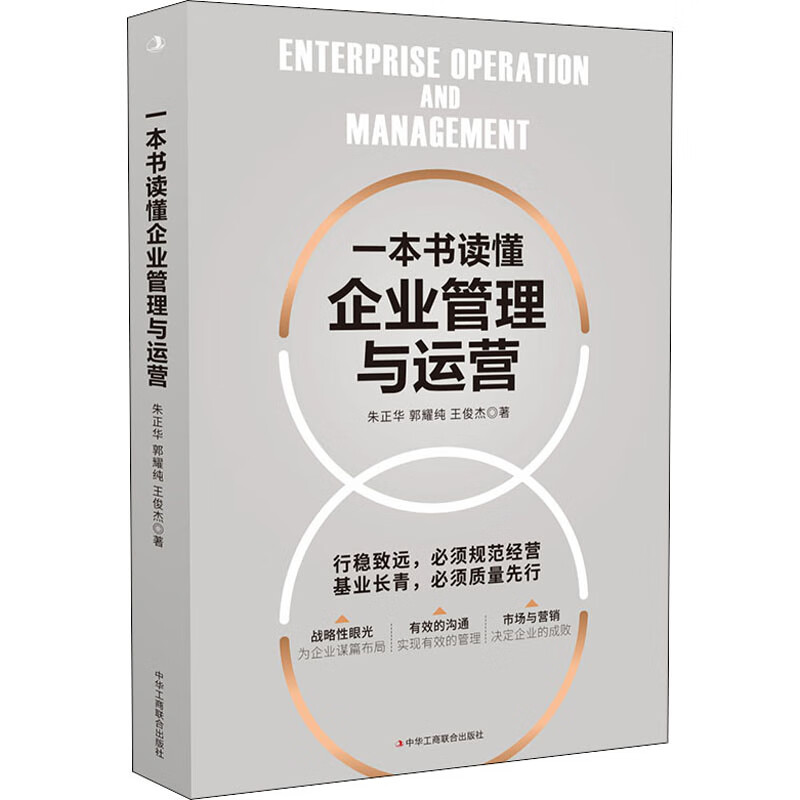 一本书读懂企业管理与运营 图书