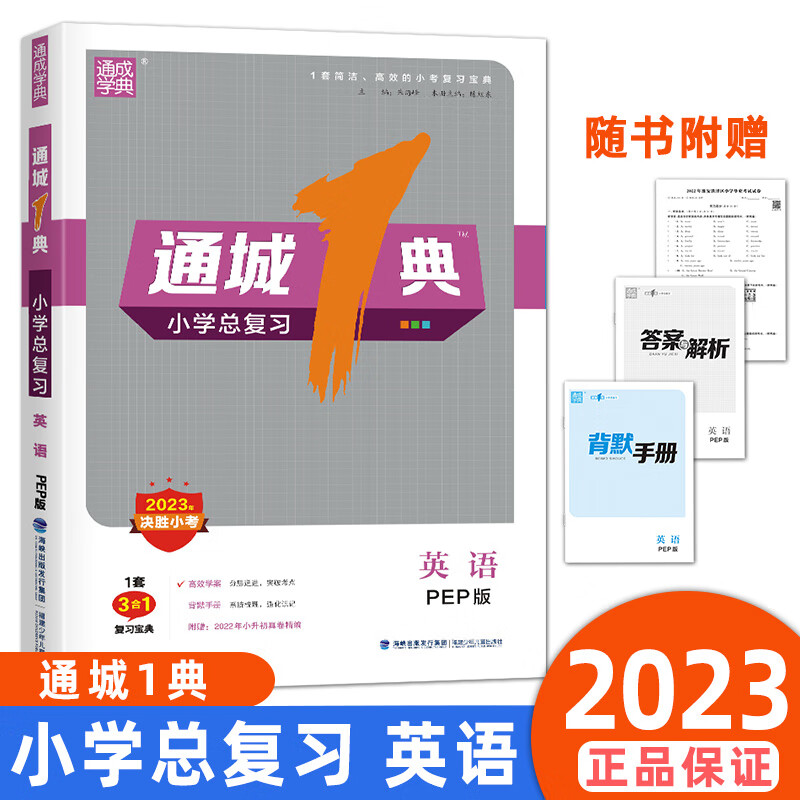 2023通城1典小学总复习英语语文数学人教版小考宝典小升初必刷题升学六年级系统总复习知识大全思维专项训练 小学总复习-语文 小学升初中