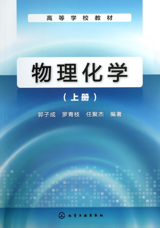 物理化学(上高等学校教材)