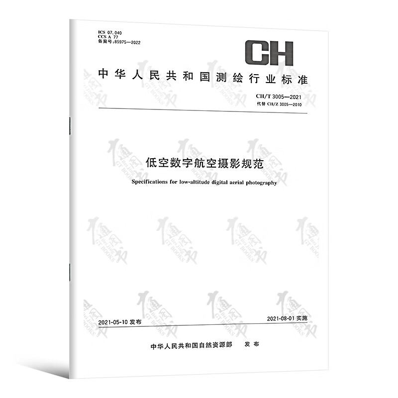 CH/T 3005-2021低空数字航空摄影规范