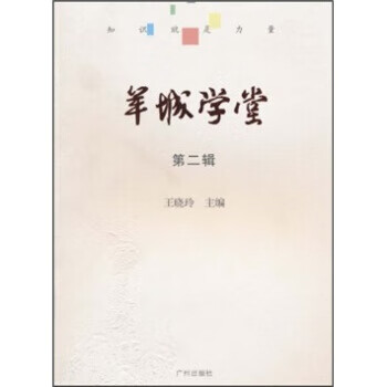 羊城学堂 王晓玲 编