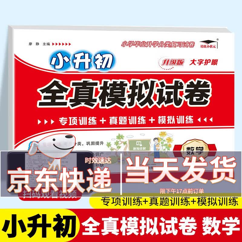 【科目自选】小升初真题卷2023人教版全真模拟试卷小学毕业升学考试试卷精选名校招生真题精选小学升初中全套试题系统总复习真题模拟卷专项训练培优小状元六年级下册试卷 【小升初全真模拟卷】数学