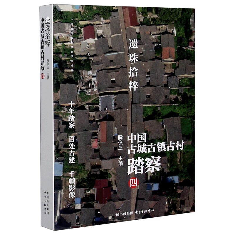 遗珠拾粹(中国古城古镇古村踏察4)