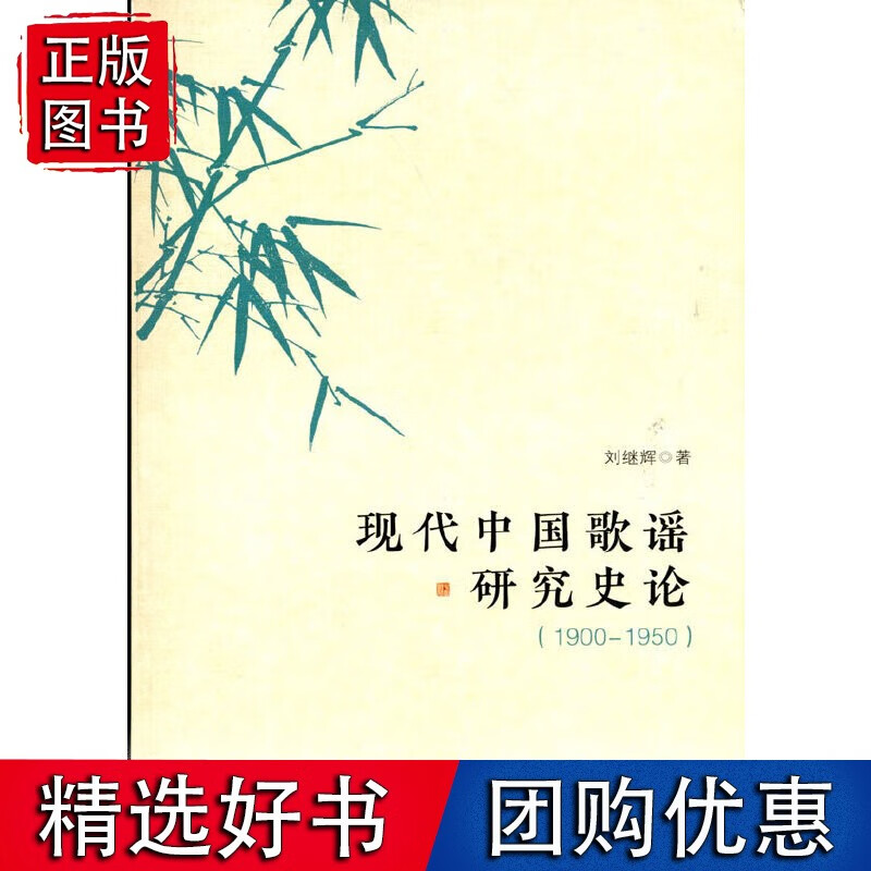 现代中谣研究史论
