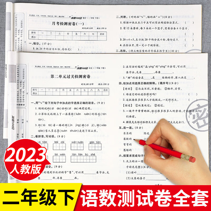 2023新人教版小学二年级下册语文数学试卷同步练习题期末冲刺100分二年级下册语文数学期末复习测试卷一年级下册期中期末复习试卷 二年级语数期末冲刺下册2本