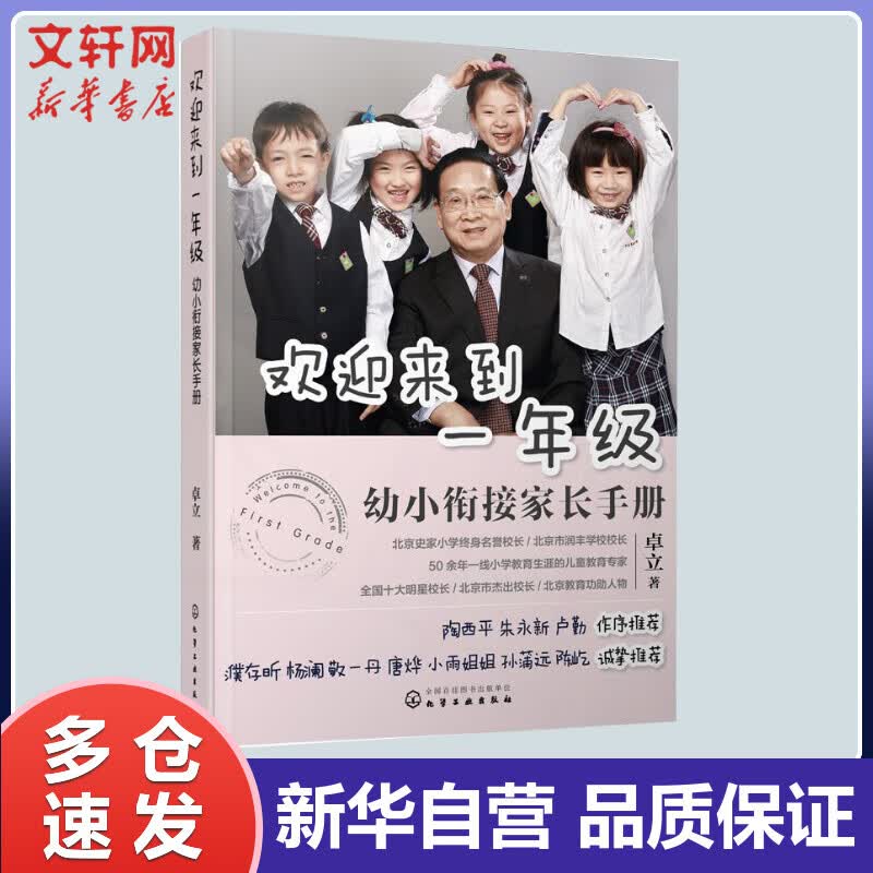 欢迎来到一年级:幼小衔接家长手册 卓立   书籍
