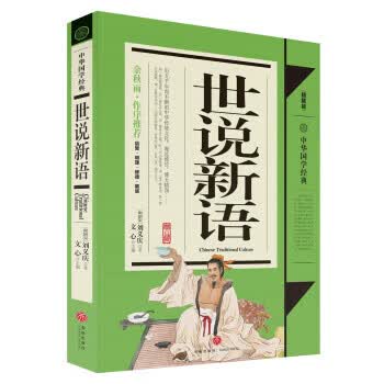 世说新语-精解版【好书，下单速发】