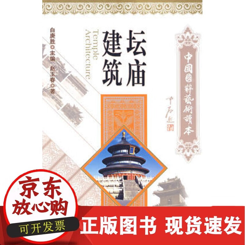 中国国粹艺术读本：坛庙建筑