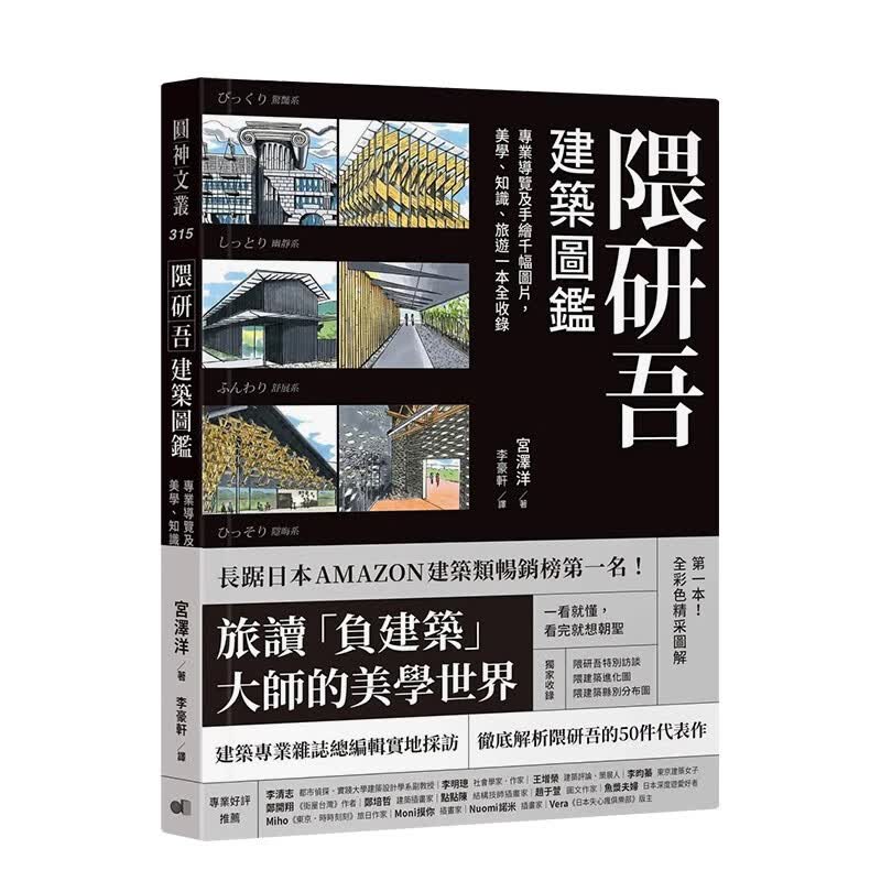隈研吾建筑图鑑：专业导览及手绘千幅图片，美学、知识、旅游一本全收录 港台原版进口建筑设计作品集 善本图书 隈研吾建筑图鑑