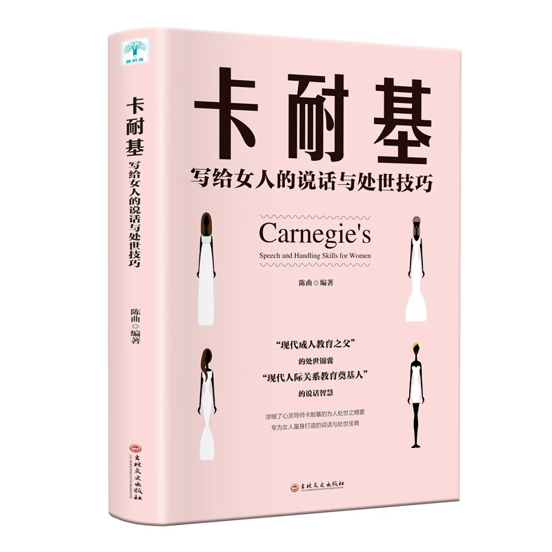 卡耐基写给女人的说话与处世技巧